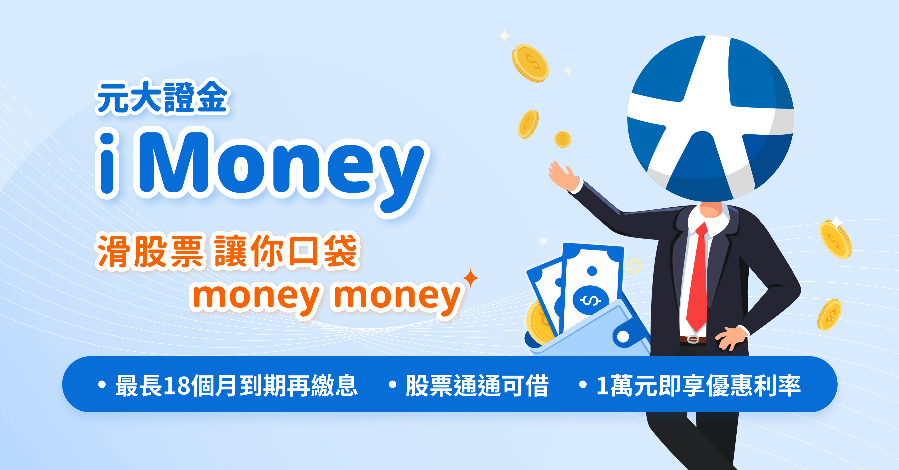 元大證金｜iMoney App